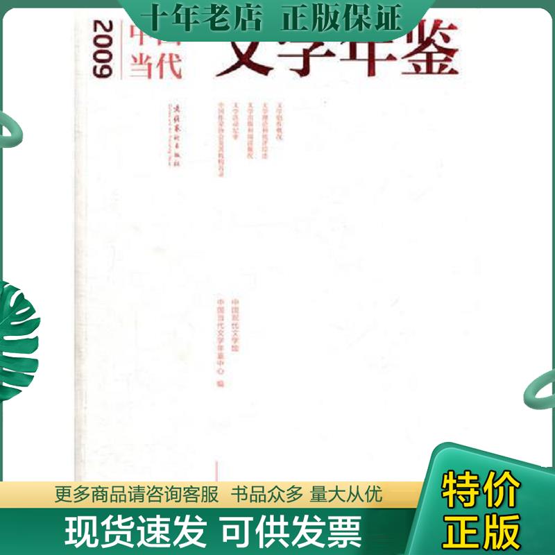 正版现货9787503932649 2009中国当代文学年鉴+2010中国当代文学年鉴 合售 中国现代文学馆,中国当代文学年鉴中心 编 文化艺术出