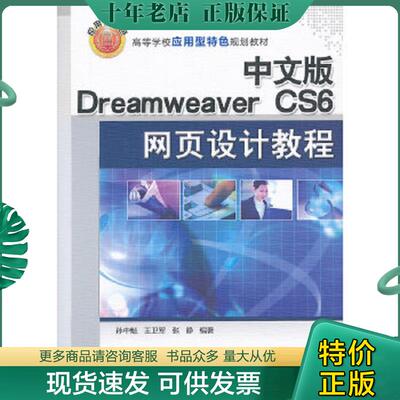 正版现货9787302323136 中文版DreamweaverCS6网页设计教程(高等学校应用型特色规划教材) 孙中魁,王卫军,张静著 清华大学出版社