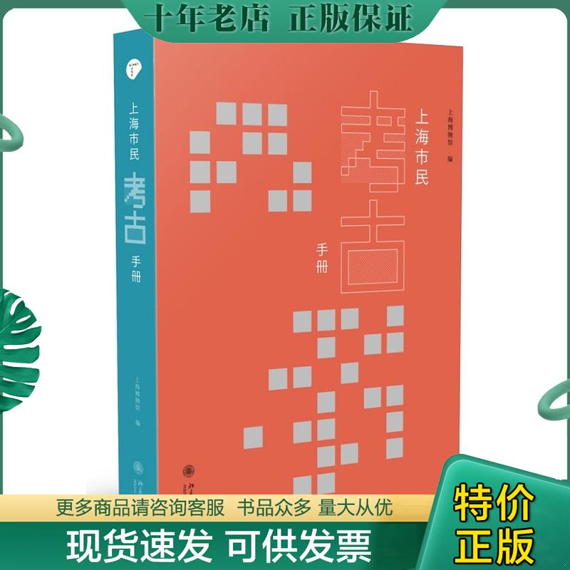 正版现货9787301244463 上海市民考古手册 上海博物馆编 北京大学出版社