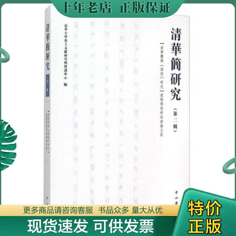 正版现货9787547508602 清华简研究：“清华简与《诗经》研究”国际学术研究会论文集 清华大学出土文献研究与保护中心编；李学勤,