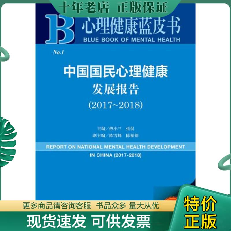 正版现货9787520138970 心理健康蓝皮书：中国国民心理健康发展报告（2017-2018） 傅小兰张侃 社会科学文献出版社