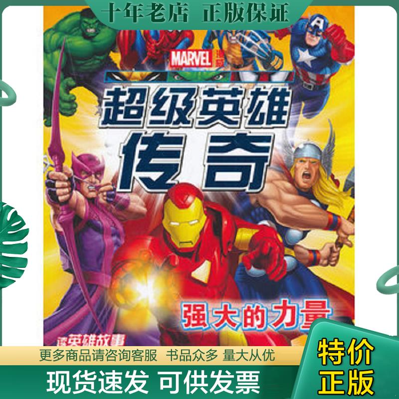 正版现货9787535394149 超级英雄传奇:强大的力量 美国漫威公司 著,海豚传媒 编 湖北少儿出版社