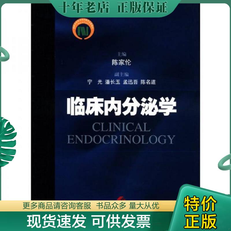 正版现货9787532399932 临床内分泌学(书棱有瑕疵)请看图 陈家伦主编 上海科学技术出版社