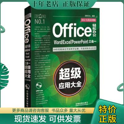 正版现货9787113212353 OFFICE2013轻松办公WORD EXCEL POWERPOINT三合一超级应用大全实战案例版 启典文化 中国铁道出版社