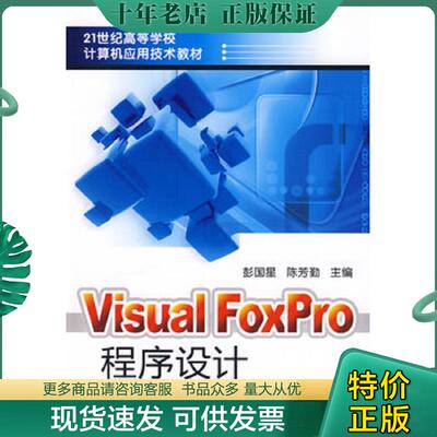 正版现货9787122043702 VisualFoxPro程序设计 彭国星,陈芳勤　主编 化学工业出版社