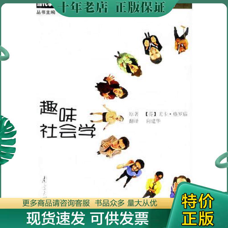 正版现货9787305037801 趣味社会学 （芬）格罗瑙著,向建华译 南京大学出版社