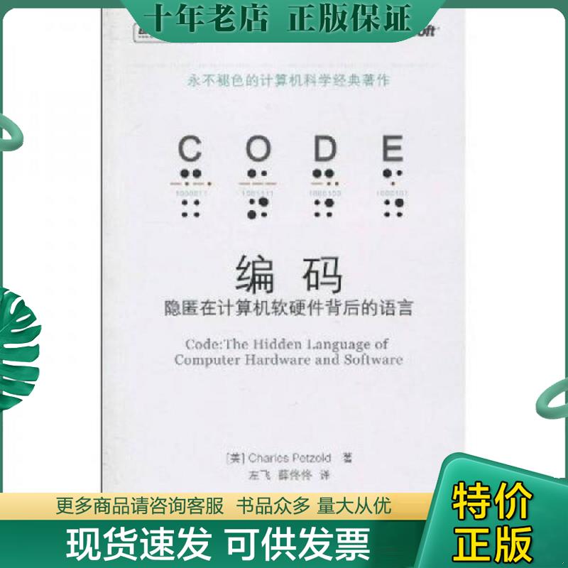 正版现货9787121106101 编码 隐匿在计算机软硬件背后的语言 (美)佩措尔德 著,左飞,薛佟佟 译 电子工业出版社