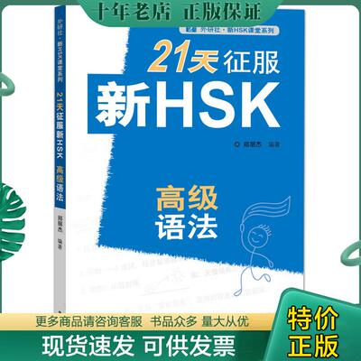 正版现货9787513522526 外研社·新HSK课堂系列：21天征服新HSK高级语法 郑丽杰编著 外语教学与研究出版社