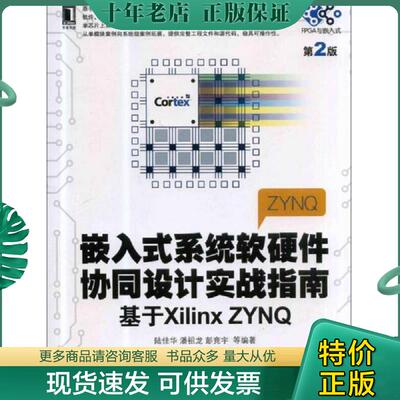 正版现货9787111472070 嵌入式系统软硬件协同设计实战指南：基于Xilinx ZYNQ（第2版） 陆佳华//潘祖龙//彭竞宇 机械工业出版社