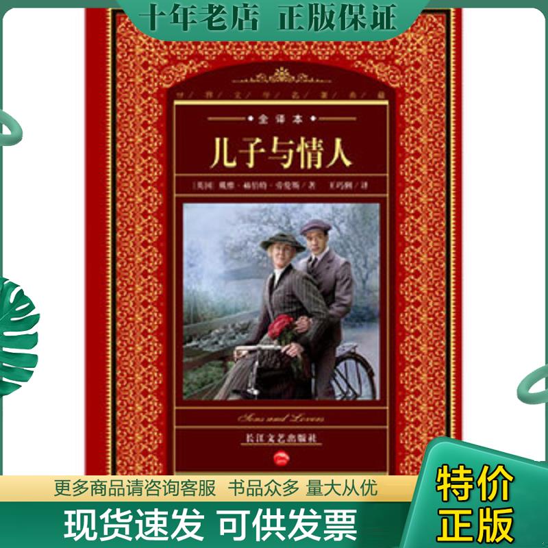 正版现货9787536072947 世界文学名著典藏：儿子与情人 海豚传媒 花城出版社