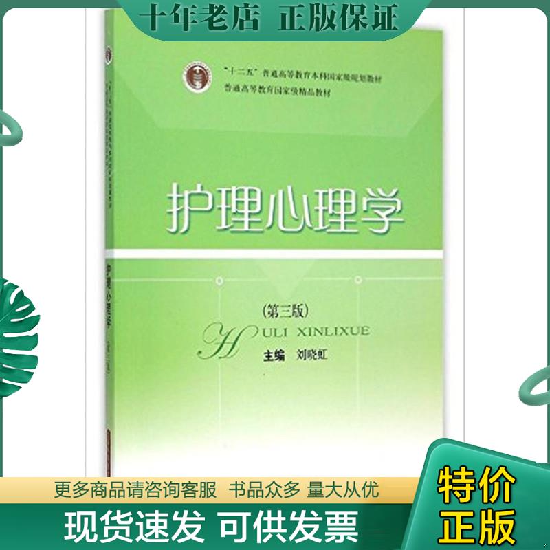 正版现货9787547827093 护理心理学（第3版） 刘晓虹编 上海科学技术出版社