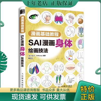 正版现货9787115498724 【正版】漫画基础教程SAI漫画身体绘画技法9787115498724 松