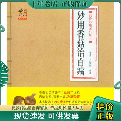 正版现货9787509159293 妙用香菇治百病 黄芳,王惟恒编著 人民军医出版社