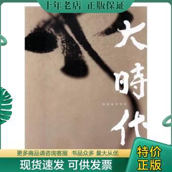 正版现货9787550820906 大时代（民国法书清赏） 蔡梓源 西泠出版社