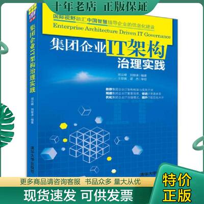 正版现货9787302351580 集团企业IT架构治理实践 刘云峰,刘继承编著 清华大学出版社