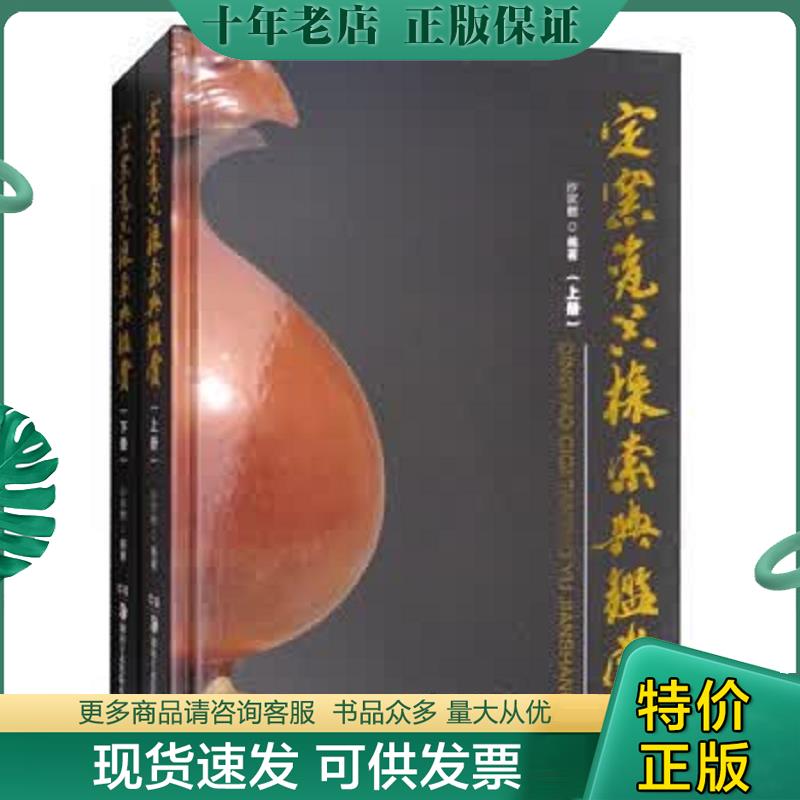 正版现货9787535678164 正版 定窑瓷器探索与鉴赏 大16开精装全2册 历代瓷器收藏与鉴赏上下册 湖南美术出版社 沙家櫪 湖南美术出
