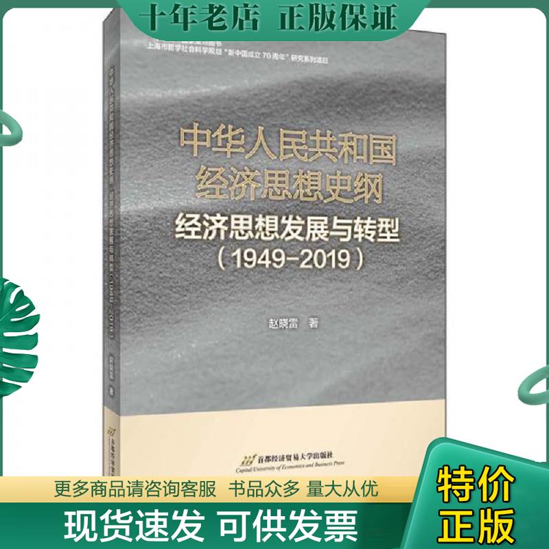 正版现货9787563829996 中华人民共和国经济思想史纲——经济思想发展与转型 赵晓雷 首都经济贸易大学出版社