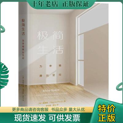 正版现货9787807682592 极简生活：为幸福腾出空间 [英]黄嘉雯,李恒睿更生译 生活.读书.新知三联书店