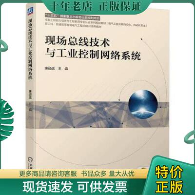 正版现货9787111701897 现场总线技术与工业控制网络系统 廉迎战主编 机械工业出版社