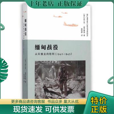 正版现货9787542652676 缅甸战役 从灾难走向胜利（1942-1945）k2605 （英）麦克林恩著 上海三联书店