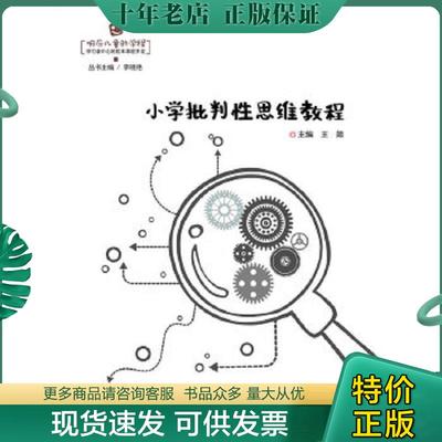 正版现货9787568032162 小学批判性思维教程 王婧 华中科技大学出版社