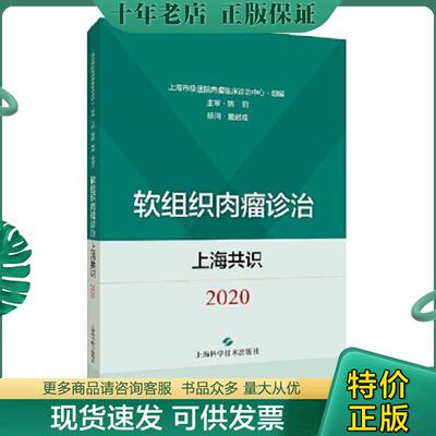正版现货9787547846797 软组织肉瘤诊治上海共识(2020)【划线】 作者上海市级医院肉瘤临床诊治中心组编姚阳主审 上海科学技术出版