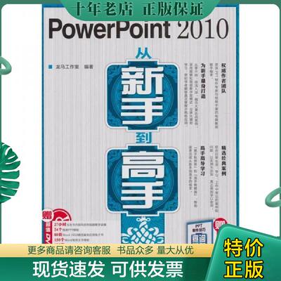 正版现货9787115242914 PowerPoint2010从新手到高手 龙马工作室编 人民邮电出版社