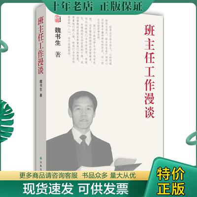 正版现货9787544737913 魏书生教育作品集：班主任工作漫谈（无划写） 魏书生著 译林出版社