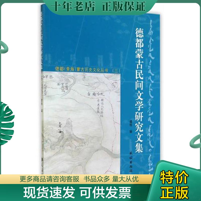 正版现货9787105131914 德都蒙古民间文学研究文集 僧格编 民族出版社