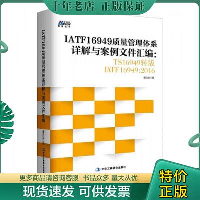 正版现货9787515820248 IATF16949质量管理体系详解与案例文件汇编: TS16949转版IATF16949：2016 谭洪华 中华工商联合出版社