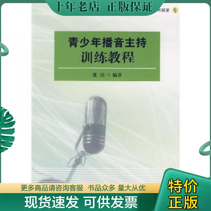 正版现货9787811270013 青少年播音主持训练教程 张洁编著 中国传媒大学出版社有限责任公司