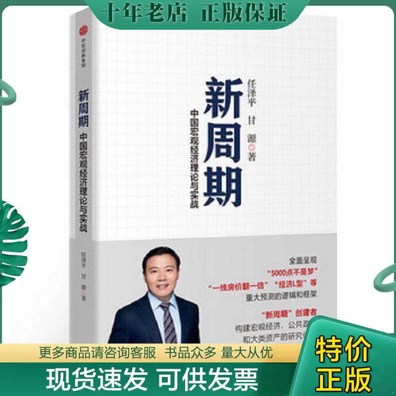 正版现货9787508688114 新周期:中国宏观经济理论与实战 任泽平甘源 中信出版社