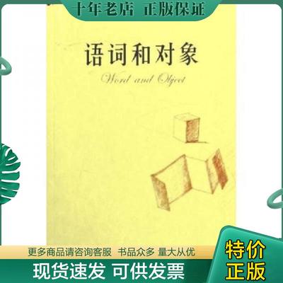 正版现货9787300065267 语词和对象 （美）蒯因著,陈启伟等译 中国人民大学出版社