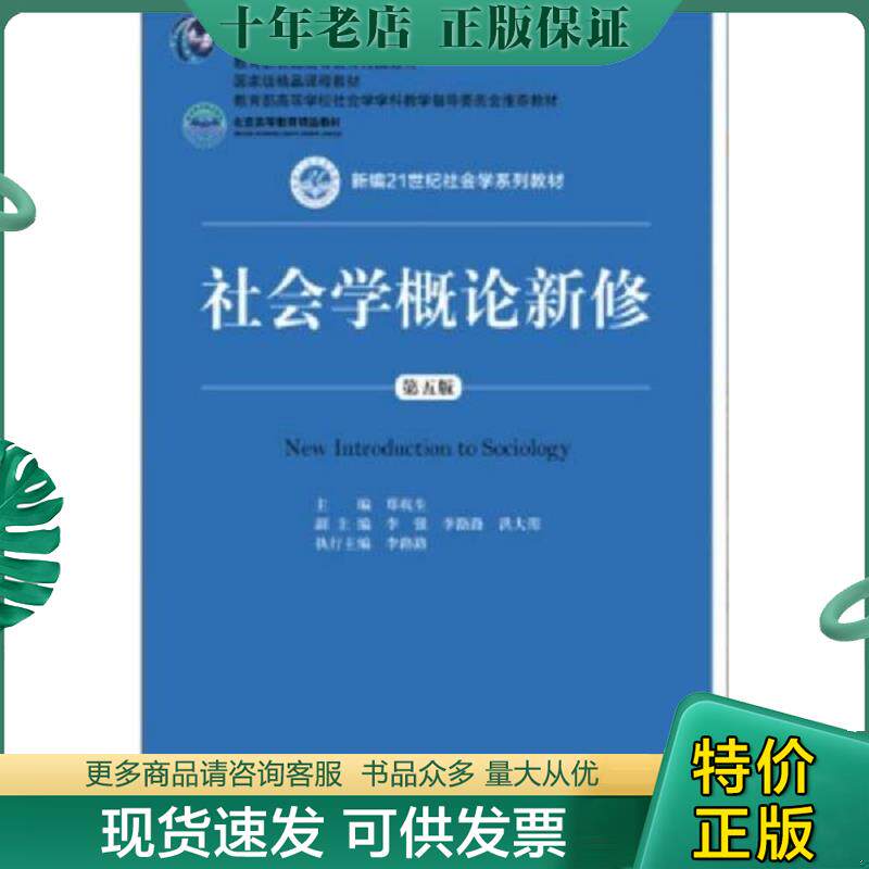 正版现货9787300263236 社会学概论新修（第五版） 郑杭生","李强","李路路","洪大用 中国人民大学出版社