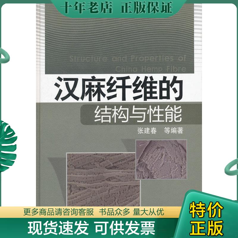 正版现货9787122051516 汉麻纤维的结构与性能 张建春 等编著 化学工业出版社