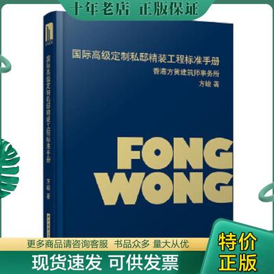 正版现货9787568033312 国际高级定制私邸精装工程标准手册 方峻 华中科技大学出版社