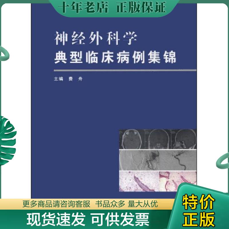 正版现货9787566205261 神经外科学典型临床病例集锦 费舟 第四军医大学出版社