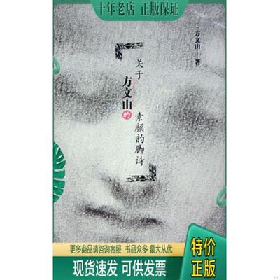 正版现货9787506338295 关于方文山的素颜韵脚诗 方文山著 作家出版社