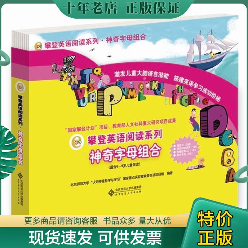 正版现货9787303151172 攀登英语阅读系列:神奇字母组合21册合售 北京师范大学“认知神经科学与学习”国家重点实验室攀登英语项目