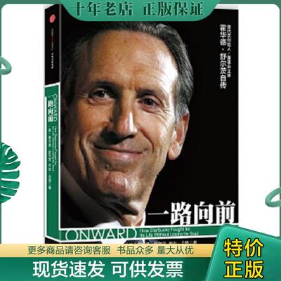 正版现货9787508651101 一路向前珍藏版 [美]霍华德·舒尔茨（HowardSchultz）乔安·戈登（Joanne）著,张万伟译 中信出版社