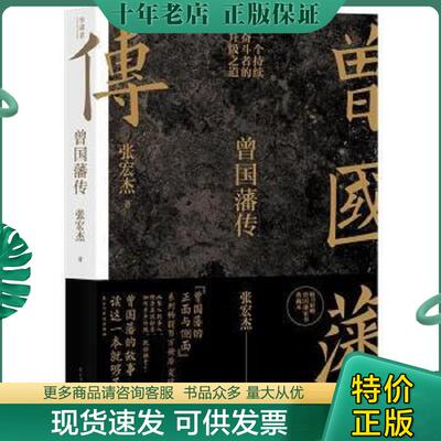正版现货9787513921091 曾国藩真相录 阐述曾国藩的中年突围战安庆及生平事功政治立场军事思想和外交举措等方面的人生传记 张宏杰