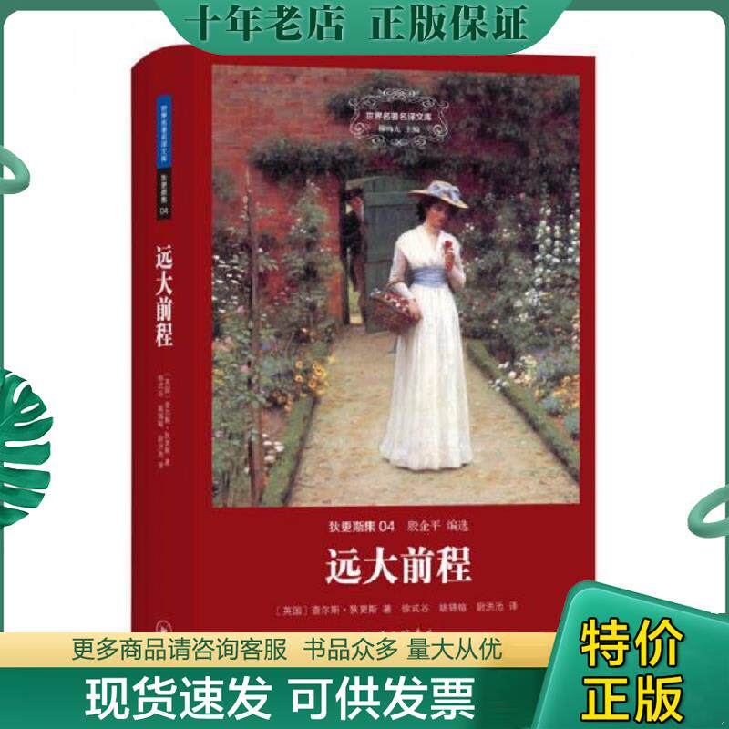 正版现货9787542648679 世界名著名译文库 狄更斯集：远大前程 〔英国〕查尔斯·狄更斯　著,徐式谷,姚锦镕,尉洪池　译 上海三联书
