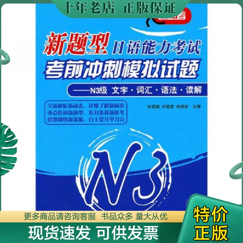正版现货9787561927731 新题型日语能力考试考前冲刺模拟试题[ 文字·词汇·语法·读解 N3级] 朱丽颖编著 北京语言大学出版社