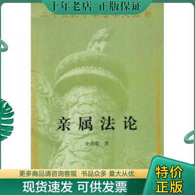正版现货9787562019473 亲属法论 史尚宽 中国政法大学出版社