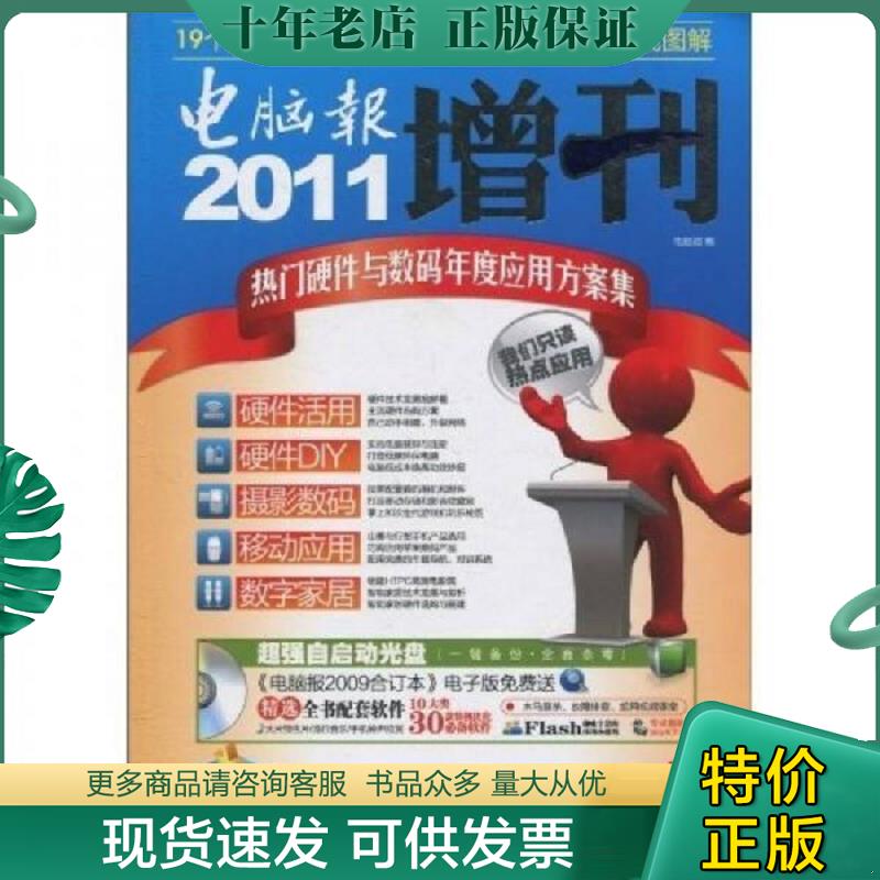 正版现货9787894764669 2011电脑报增刊热门硬件与数码年度应用方案集 电脑报 重庆电脑报经营有限责任公司发行