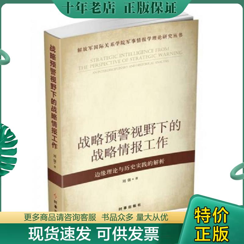 正版现货9787802327535 解放军国际关系学院军事情报学理论研究丛书·战略预警视野下的战略情报工作：边缘理论与历史实践的解析