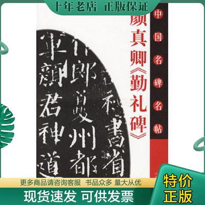正版现货9787806906798 颜真卿勤礼碑 冯德良编