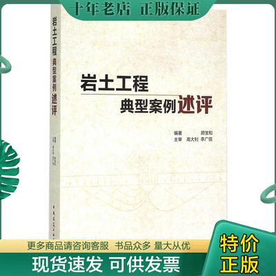 正版现货9787112177608 岩土工程典型案例述评 顾宝和　编著 中国建筑工业出版社