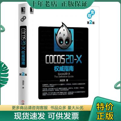 正版现货9787111477143 Cocos2D-X权威指南（第2版） 满硕泉著 机械工业出版社