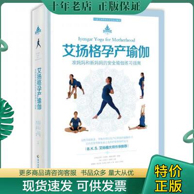正版现货9787544367424 艾扬格孕产瑜伽（保塑封正版） 著【印度】吉塔·艾扬格【德国】丽塔·凯勒【瑞士】克斯汀·赫塔 海南出版